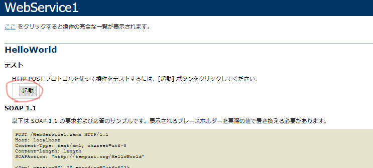 【VB.NET】SOAP通信するサービスを作成してみる